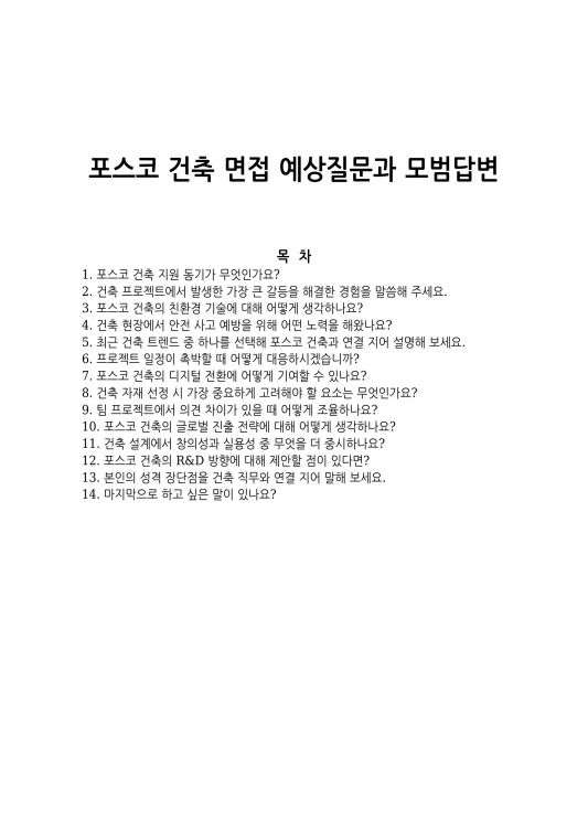 포스코 건축 면접 예상질문과 모범답변