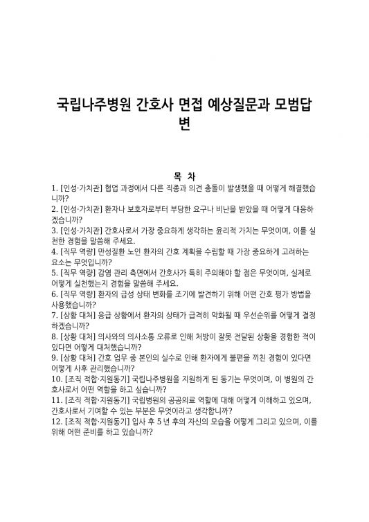 국립나주병원 간호사 면접 예상질문과 모범답변