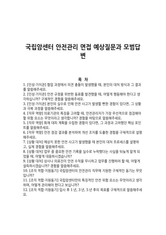 국립암센터 안전관리 면접 예상질문과 모범답변