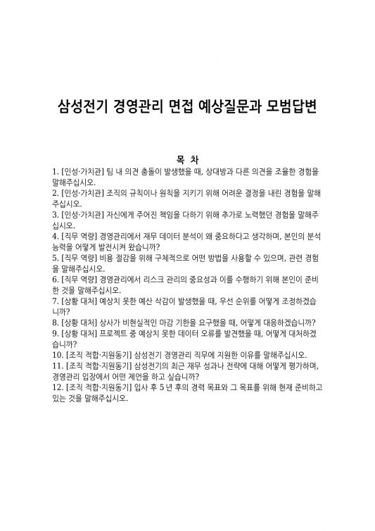 삼성전기 경영관리 면접 예상질문과 모범답변