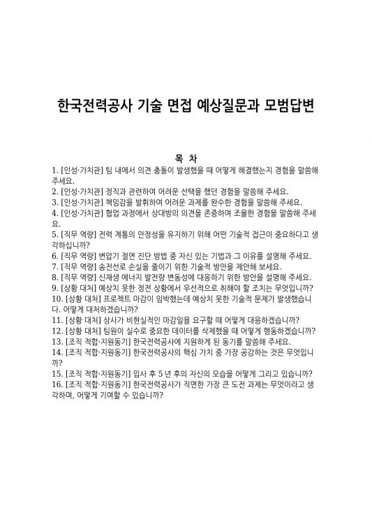 한국전력공사 기술 면접 예상질문과 모범답변