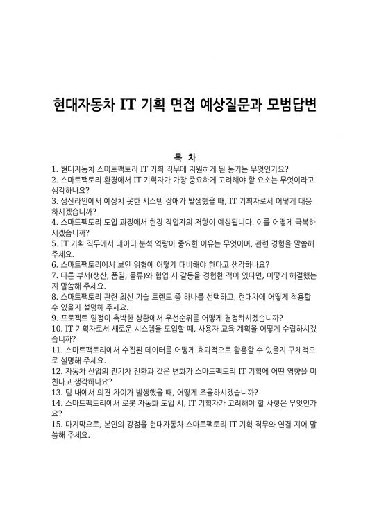 현대자동차 IT 기획 면접 예상질문과 모범답변