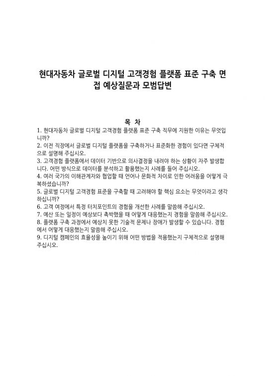 현대자동차 글로벌 디지털 고객경험 플랫폼 표준 구축 면접 예상질문과 모범답변