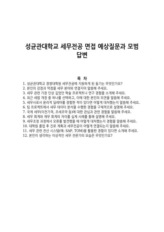 성균관대학교 세무전공 면접 예상질문과 모범답변