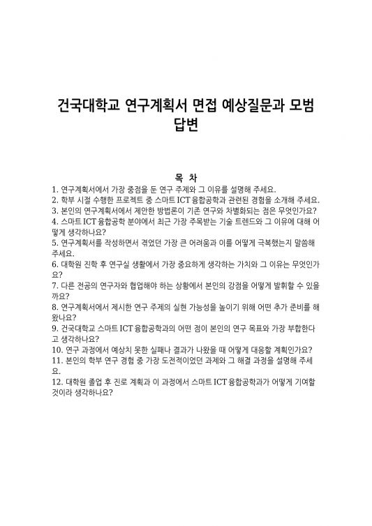 건국대학교 연구계획서 면접 예상질문과 모범답변