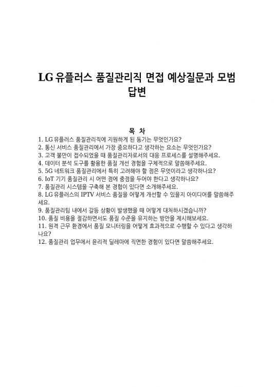 LG유플러스 품질관리직 면접 예상질문과 모범답변