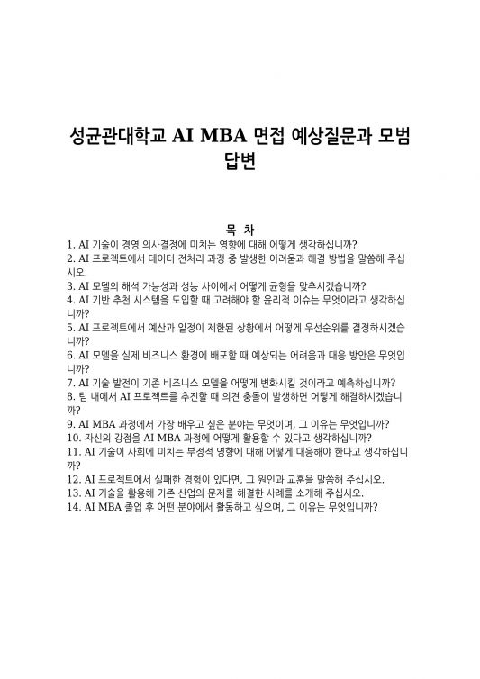 성균관대학교 AI MBA 면접 예상질문과 모범답변