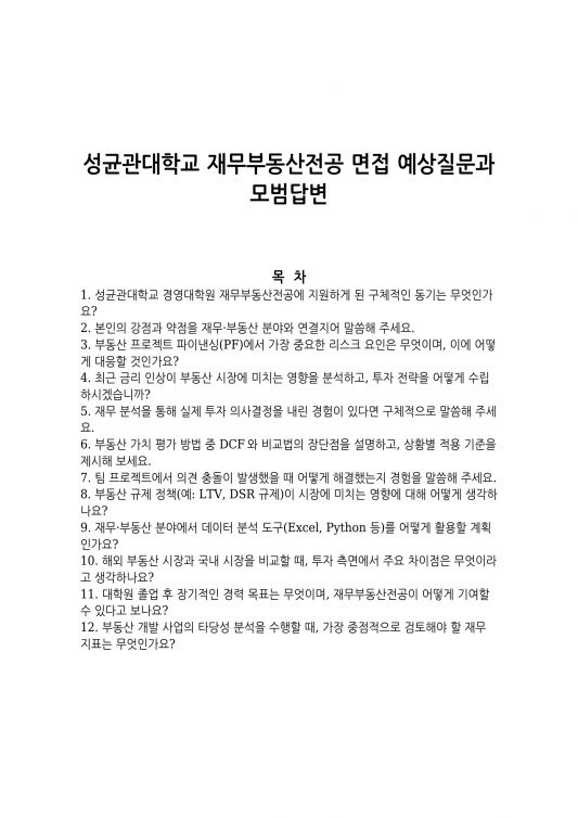성균관대학교 재무부동산전공 면접 예상질문과 모범답변