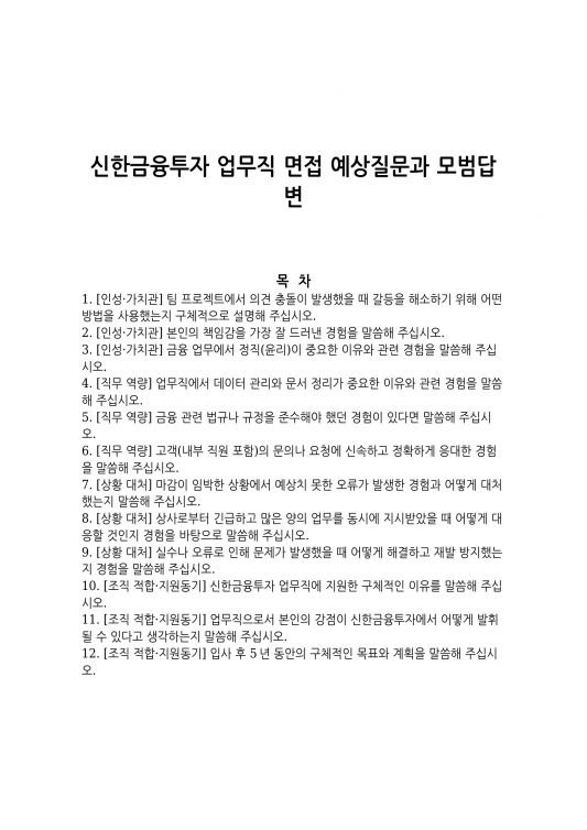신한금융투자 업무직 면접 예상질문과 모범답변