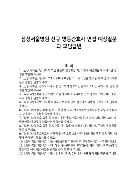 삼성서울병원 신규 병동간호사 면접 예상질문과 모범답변