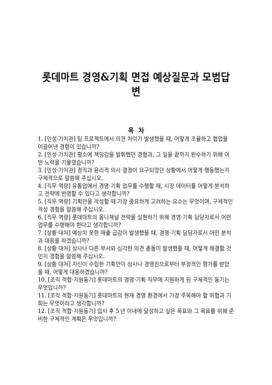 롯데마트 경영&기획 면접 예상질문과 모범답변