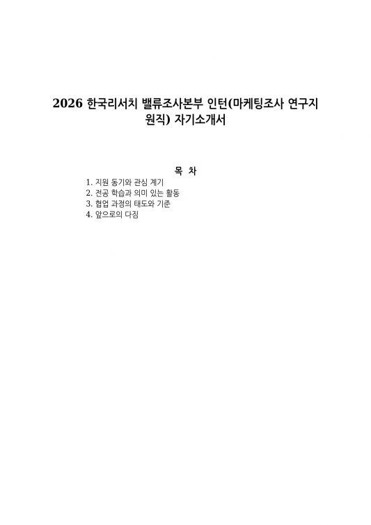 2026 한국리서치 밸류조사본부 인턴(마케팅조사 연구지원직) 자기소개서