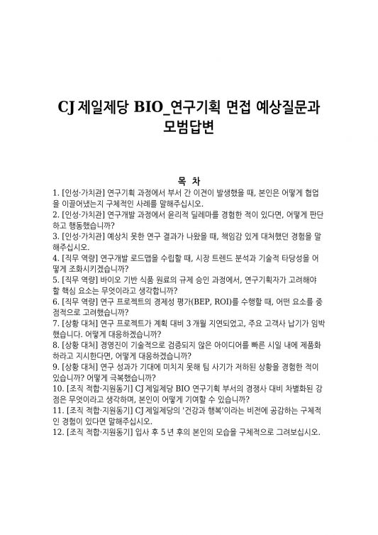 CJ제일제당 BIO_연구기획 면접 예상질문과 모범답변