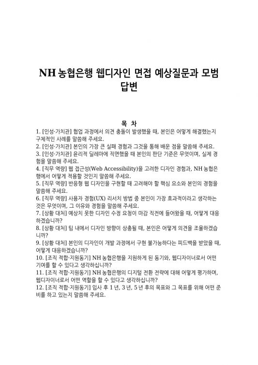 NH농협은행 웹디자인 면접 예상질문과 모범답변