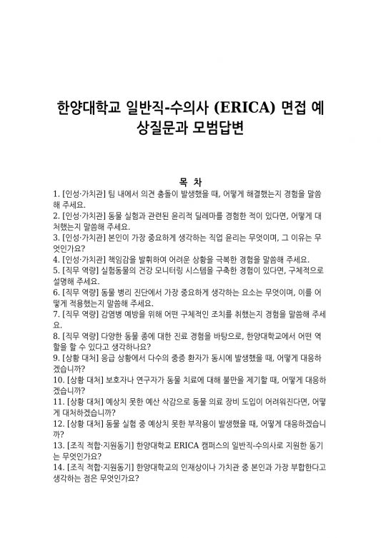 한양대학교 일반직-수의사 (ERICA) 면접 예상질문과 모범답변
