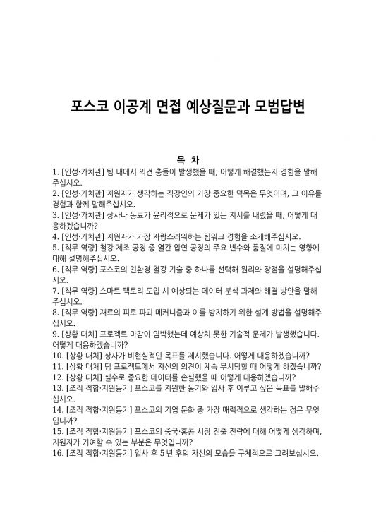 포스코 이공계 면접 예상질문과 모범답변