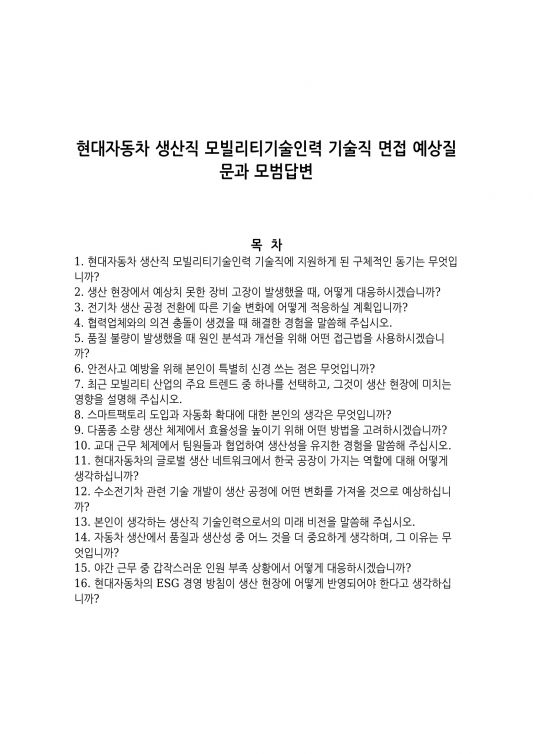 현대자동차 생산직 모빌리티기술인력 기술직 면접 예상질문과 모범답변