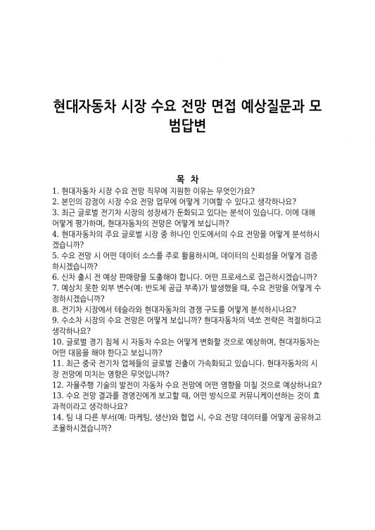 현대자동차 시장 수요 전망 면접 예상질문과 모범답변