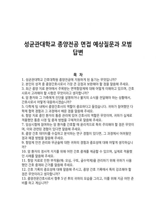성균관대학교 종양전공 면접 예상질문과 모범답변