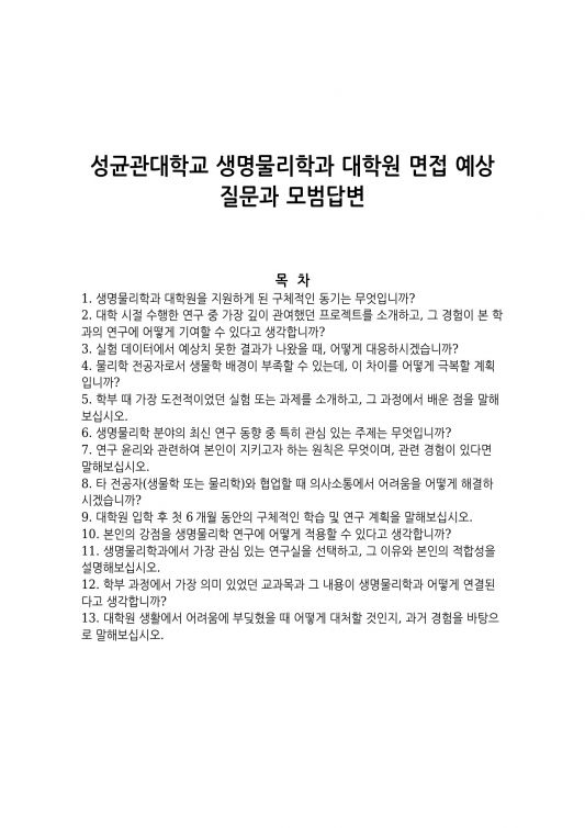 성균관대학교 생명물리학과 대학원 면접 예상질문과 모범답변