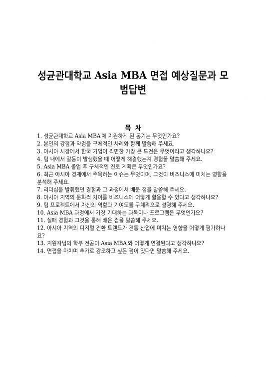 성균관대학교 Asia MBA 면접 예상질문과 모범답변