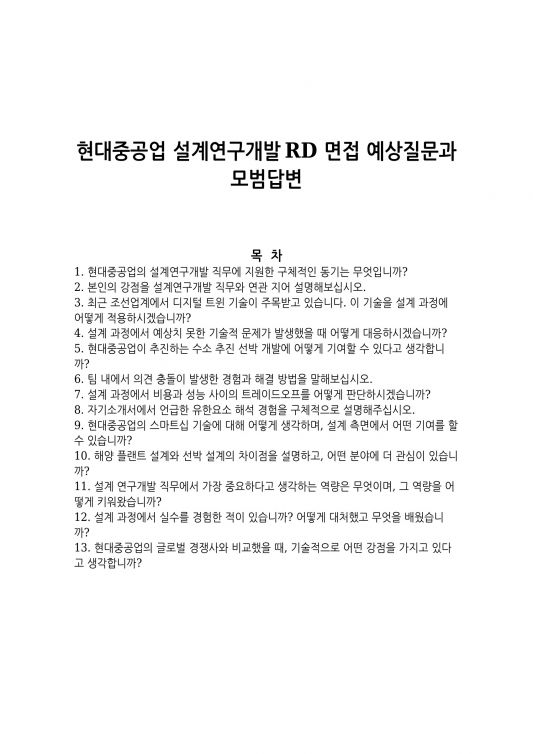 현대중공업 설계연구개발RD 면접 예상질문과 모범답변
