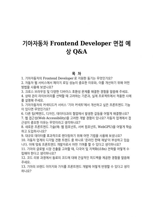 기아자동차 Frontend Developer 면접 예상 Q&A