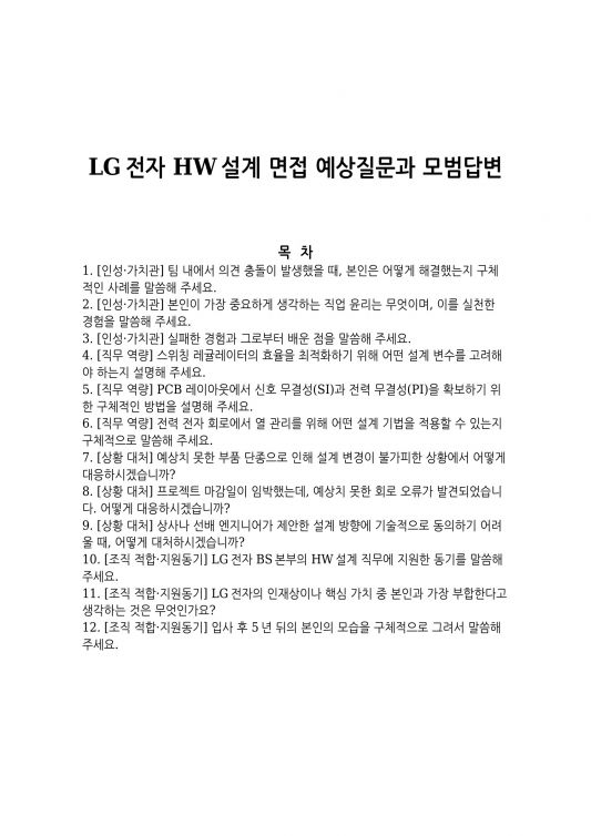 LG전자 HW설계 면접 예상질문과 모범답변
