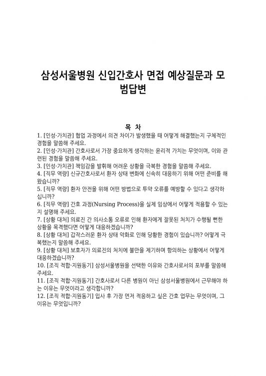 삼성서울병원 신입간호사 면접 예상질문과 모범답변