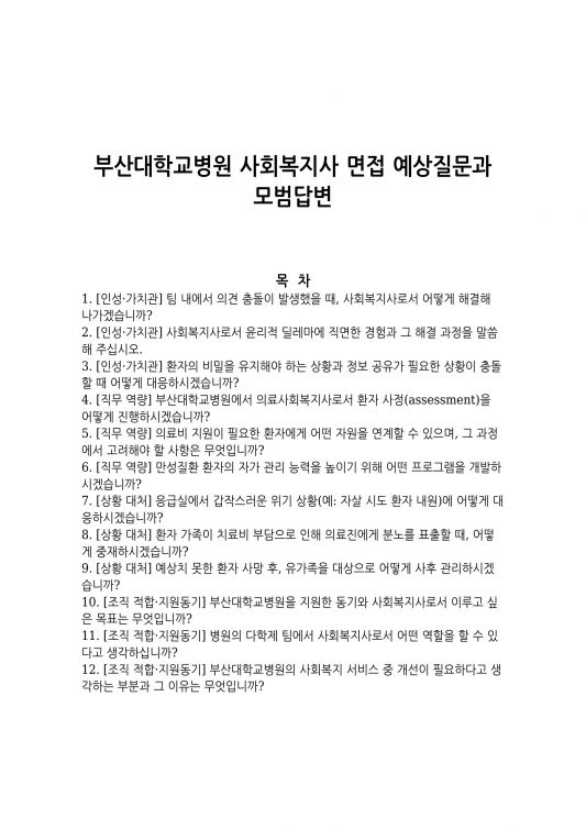 부산대학교병원 사회복지사 면접 예상질문과 모범답변