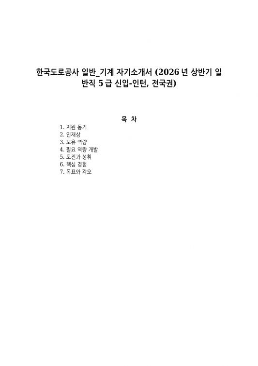 한국도로공사 일반_기계 자기소개서 (2026년 상반기 일반직 5급 신입-인턴, 전국권)
