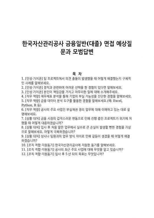 한국자산관리공사 금융일반(대졸) 면접 예상질문과 모범답변