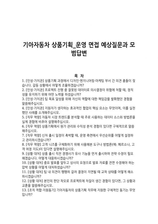 기아자동차 상품기획_운영 면접 예상질문과 모범답변