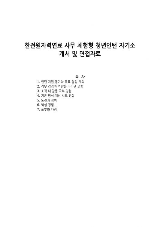 한전원자력연료 사무 체험형 청년인턴 자기소개서 및 면접자료