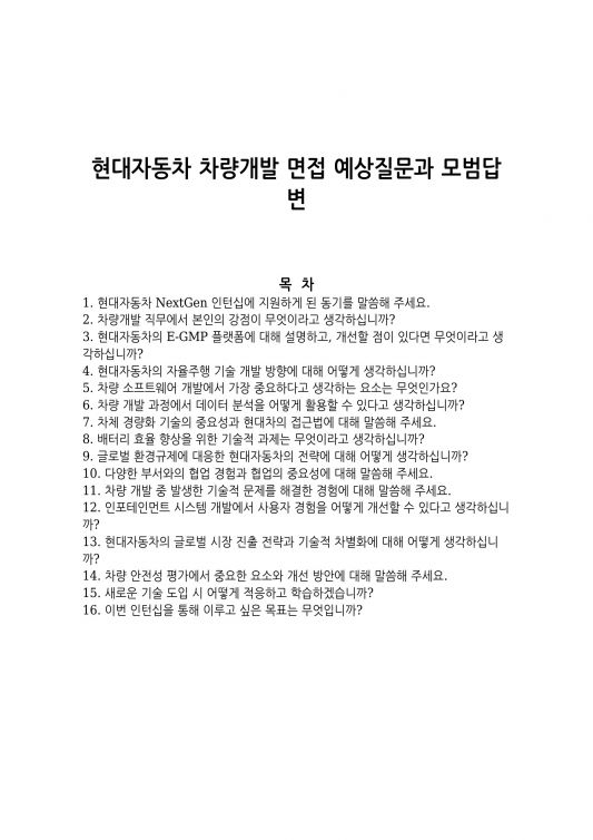 현대자동차 차량개발 면접 예상질문과 모범답변