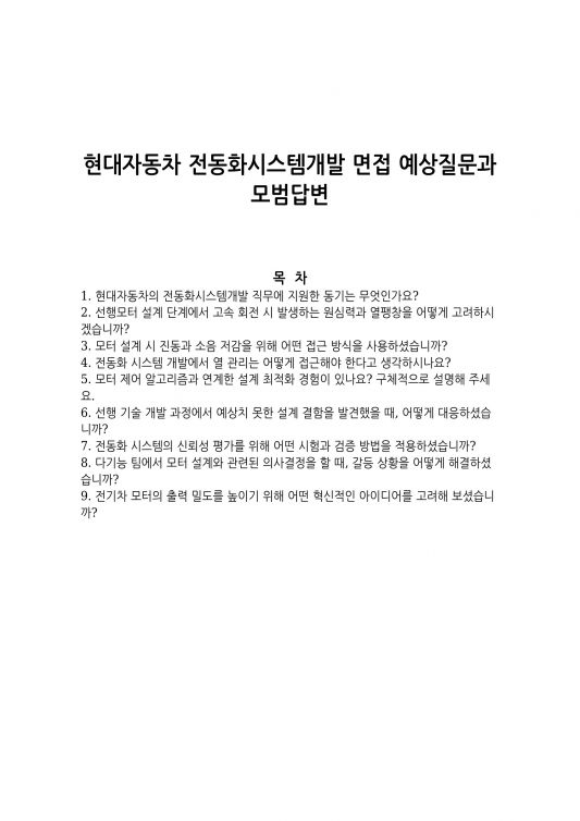 현대자동차 전동화시스템개발 면접 예상질문과 모범답변