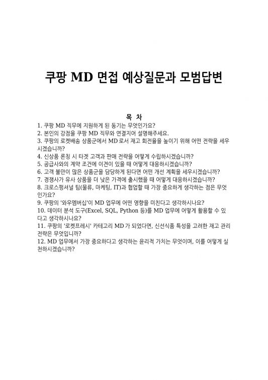 쿠팡 MD 면접 예상질문과 모범답변