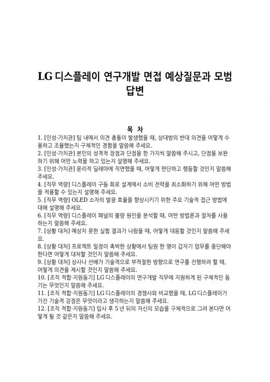 LG디스플레이 연구개발 면접 예상질문과 모범답변