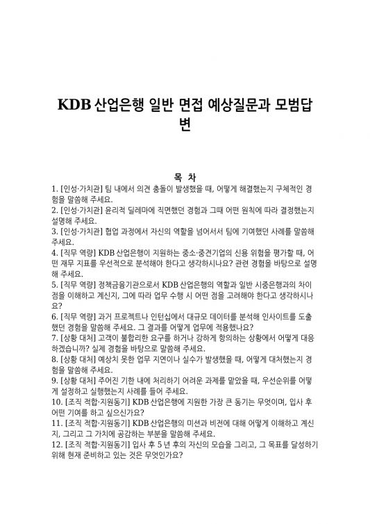 KDB산업은행 일반 면접 예상질문과 모범답변