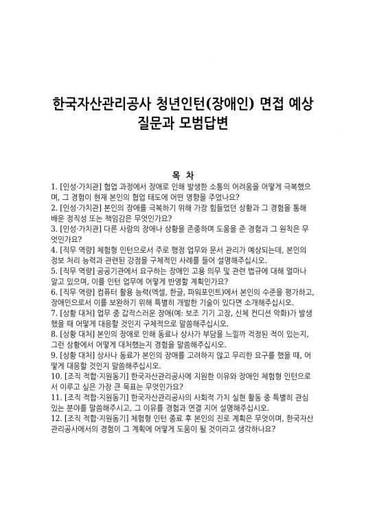 한국자산관리공사 청년인턴(장애인) 면접 예상질문과 모범답변