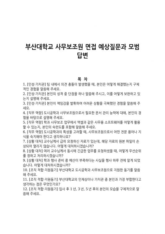 부산대학교 사무보조원 면접 예상질문과 모범답변