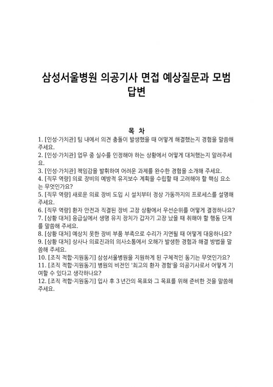 삼성서울병원 의공기사 면접 예상질문과 모범답변