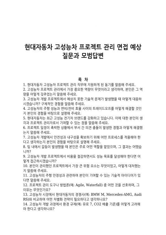현대자동차 고성능차 프로젝트 관리 면접 예상질문과 모범답변