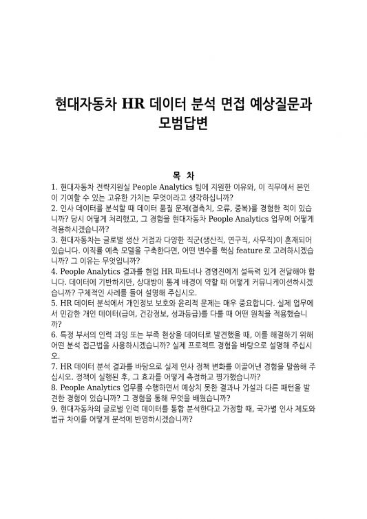 현대자동차 HR 데이터 분석 면접 예상질문과 모범답변