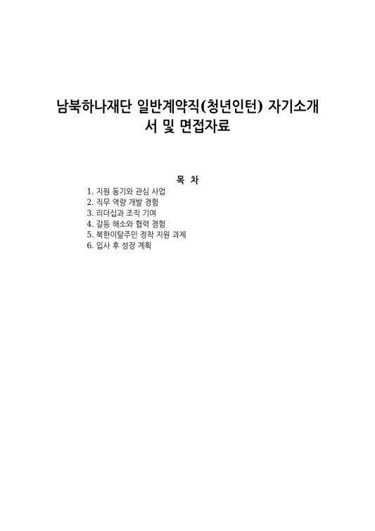 남북하나재단 일반계약직(청년인턴) 자기소개서 및 면접자료