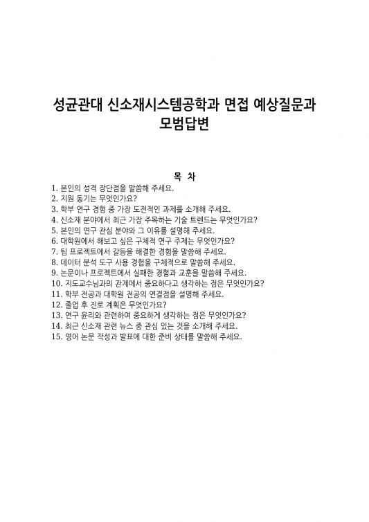 성균관대 신소재시스템공학과 면접 예상질문과 모범답변