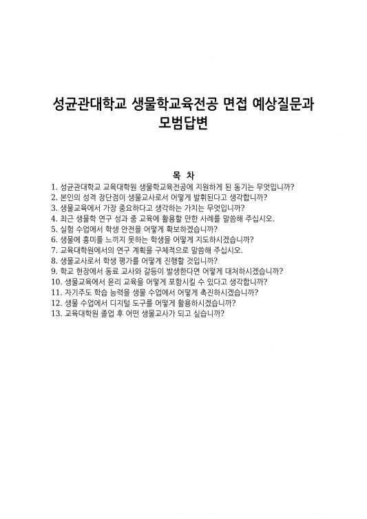 성균관대학교 생물학교육전공 면접 예상질문과 모범답변