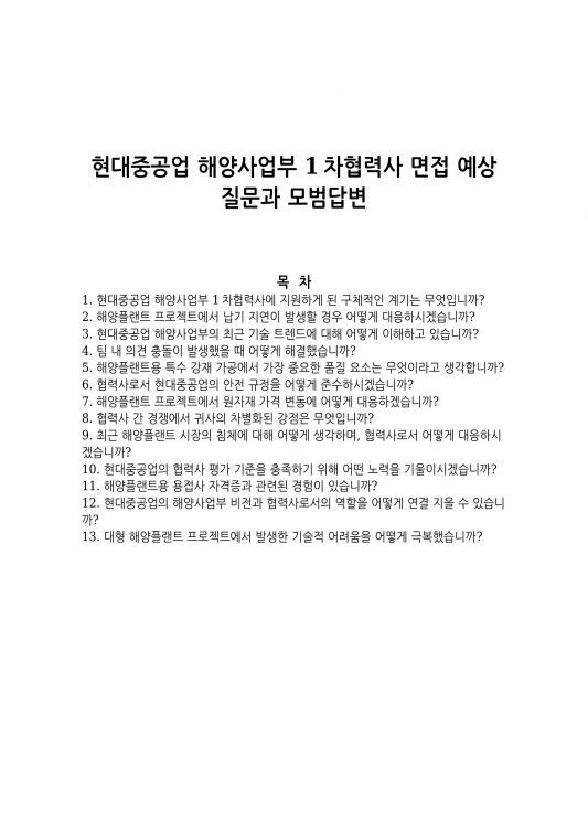 현대중공업 해양사업부 1차협력사 면접 예상질문과 모범답변