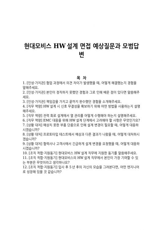 현대모비스 HW설계 면접 예상질문과 모범답변