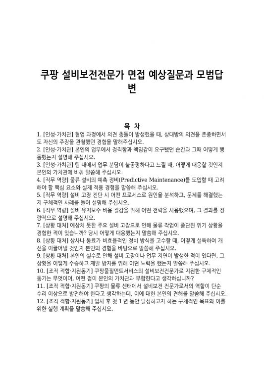 쿠팡 설비보전전문가 면접 예상질문과 모범답변